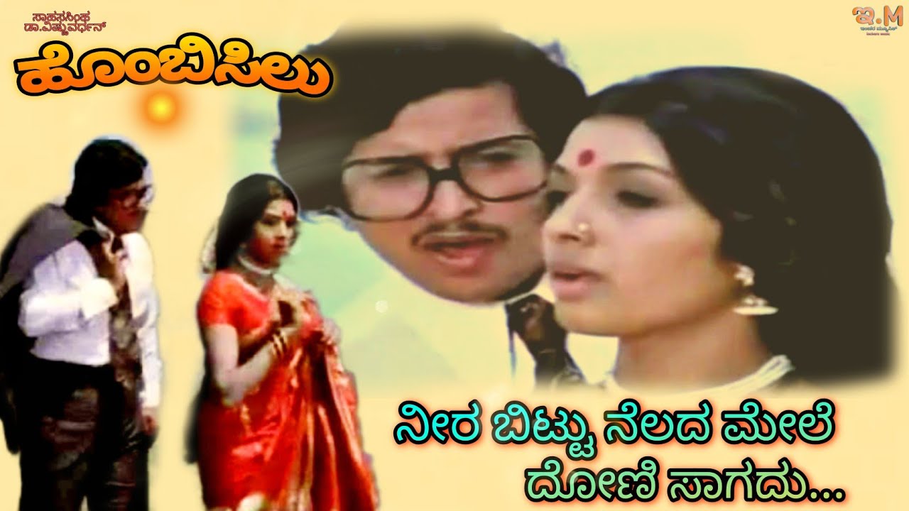 Neerabittu nelada mele doni sagadu | Hombisilu movie songs | Dr ...