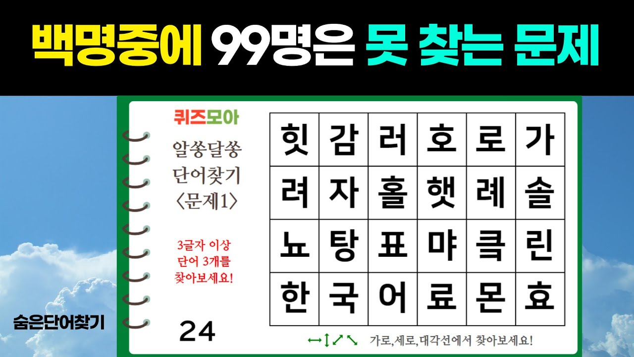두뇌건강을 위해 좀 어렵습니다 숨은단어찾기치매예방퀴즈단어퀴즈치매예방활동낱말퀴즈 Youtube