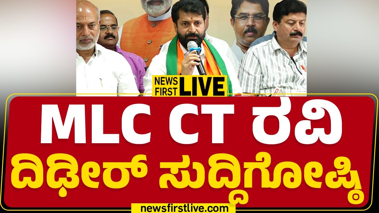 LIVE : MLC CT Ravi Press Meet | ಸಿಟಿ ರವಿ ದಿಢೀರ್ ಸುದ್ದಿಗೋಷ್ಠಿ ...