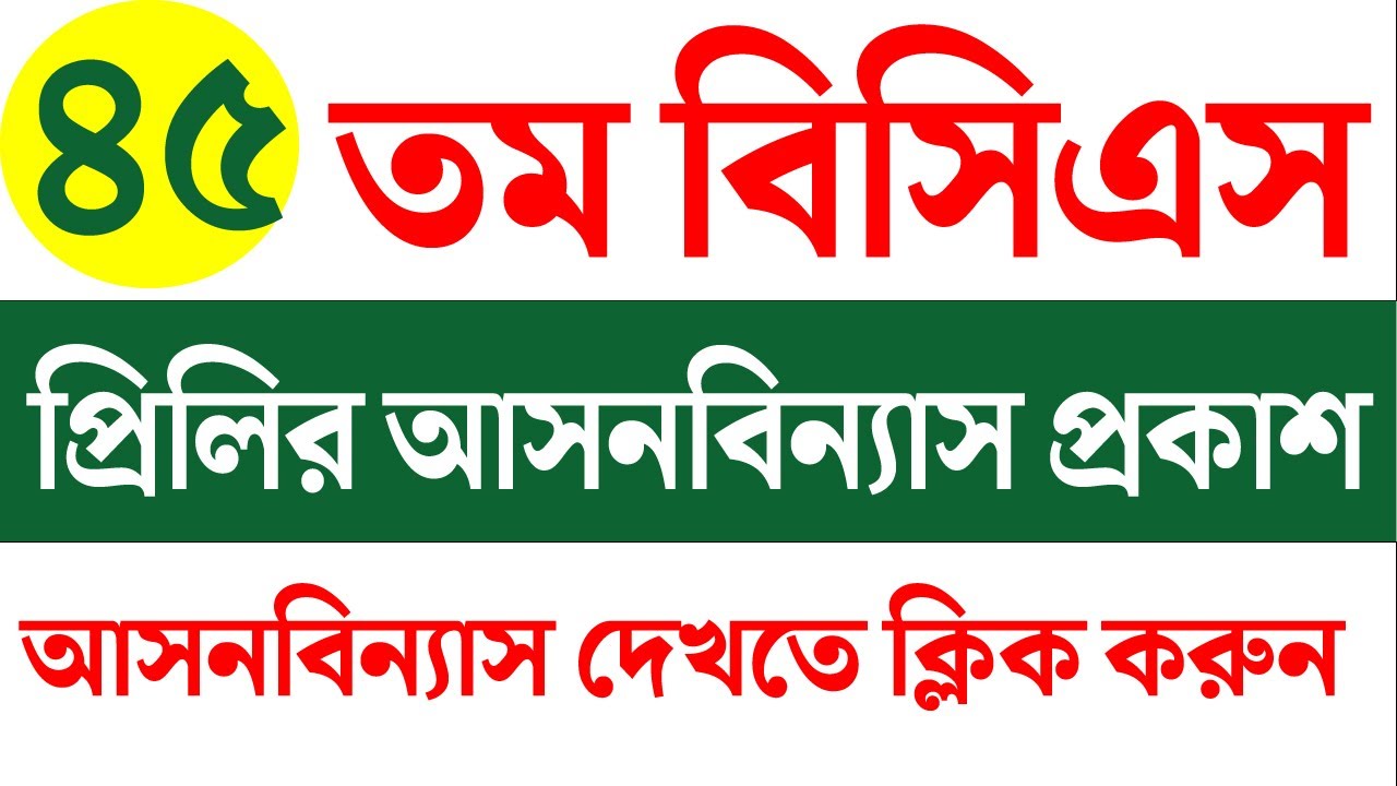 45 bcs seat plan || 45 bcs exam date || bcs exam date 2023 || bcs exam ...