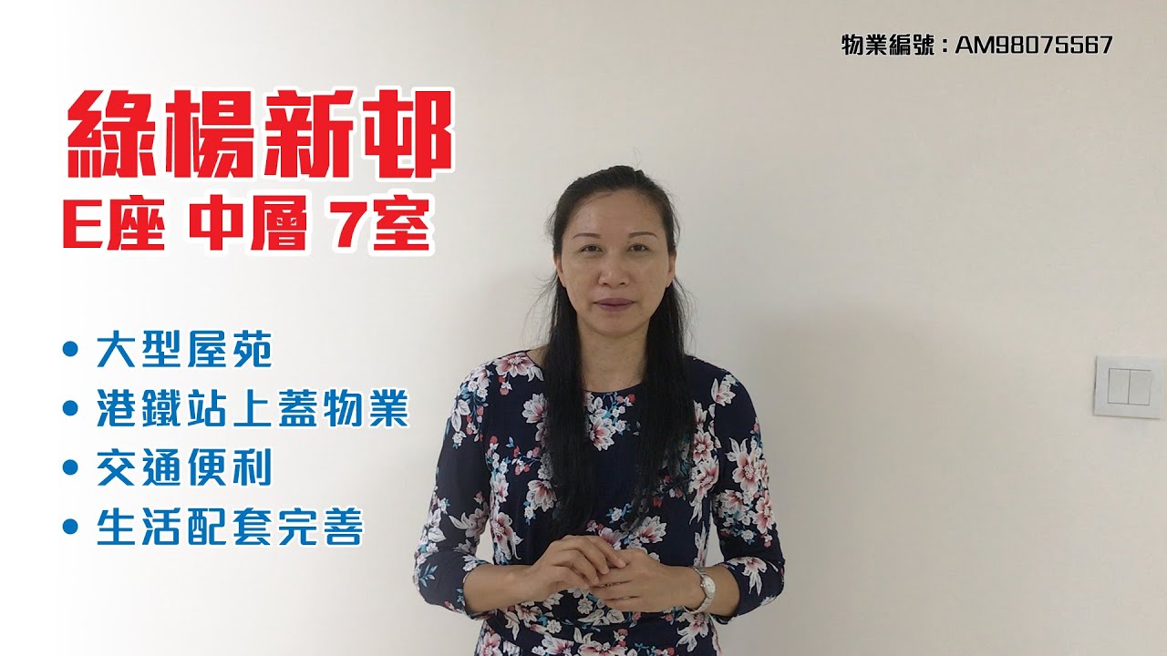 【#KOL睇真盤】Priscilla Chiu筍盤推介：綠楊新邨 E座 中層 07室 - YouTube