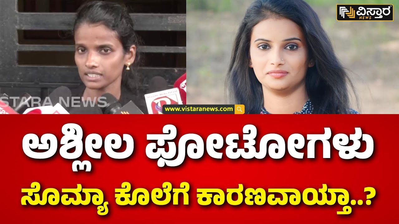 Soumya Sister Reacts On Love Case | Anandapura | ಪೊಲೀಸ್ರಿಗೆ ಚಳ್ಳೆ ಹಣ್ಣು ...
