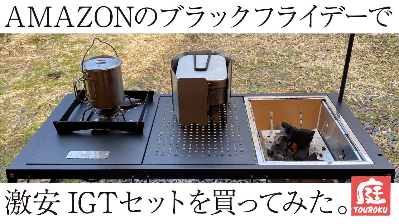 AMAZONのブラックフライデーで買った激安IGTセットを試しつつ、DAISO一人用囲炉裏鍋と焚き火で煮魚を作って庭キャンプを楽しんだ。～夕食編～ #キャンプ飯 #igtテーブル #ダイソー ...