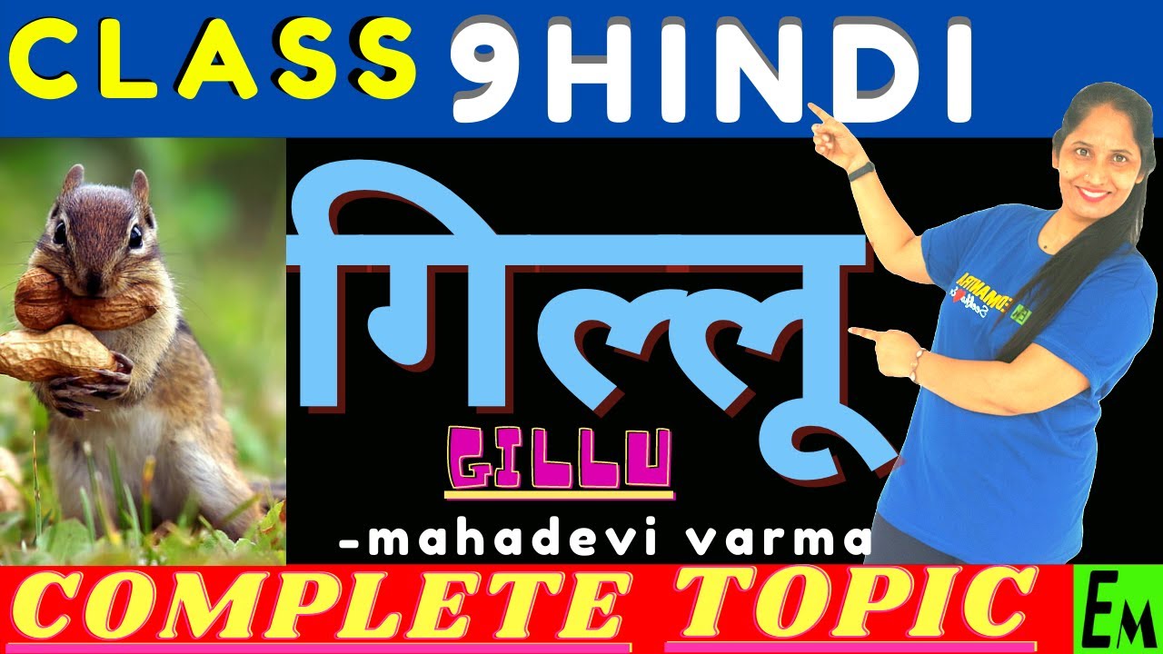 गिल्लू - GILLU || CLASS 9- HINDI || COMPLETE CHAPTER IN ONE SHOT BY ...