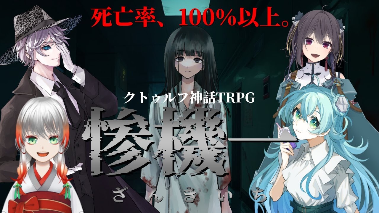 【クトゥルフ神話TRPG】やはり全生還を目指すクトゥルフ神話TRPG「惨機一」【#かつまる惨機一】 - YouTube