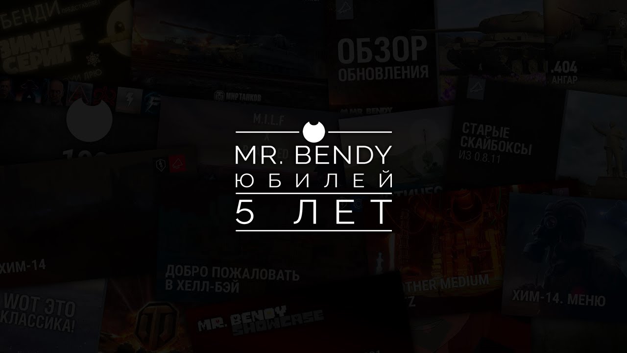 Mr. Bendy - 5 лет. - YouTube