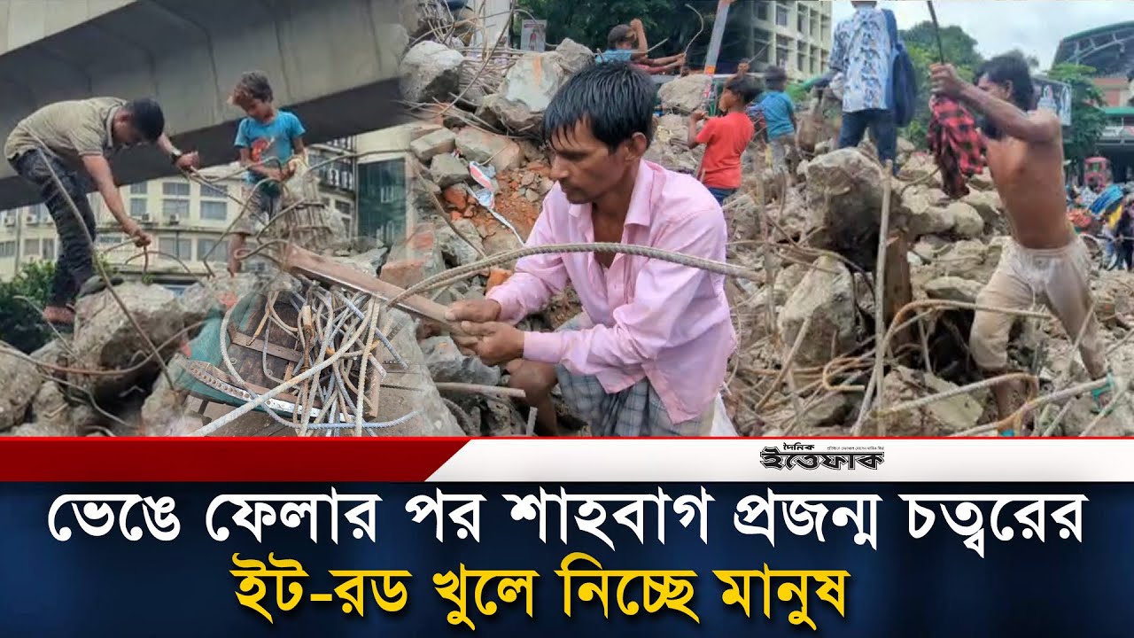 ভেঙে ফেলার পর শাহবাগ প্রজন্ম চত্বরের ইট-রড খুলে নিচ্ছে মানুষ l Shahbag ...