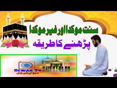 Sunnah Muakkadah aur Ghair Muakkadah Perhnay Ka Tariqa | Sunnah ...