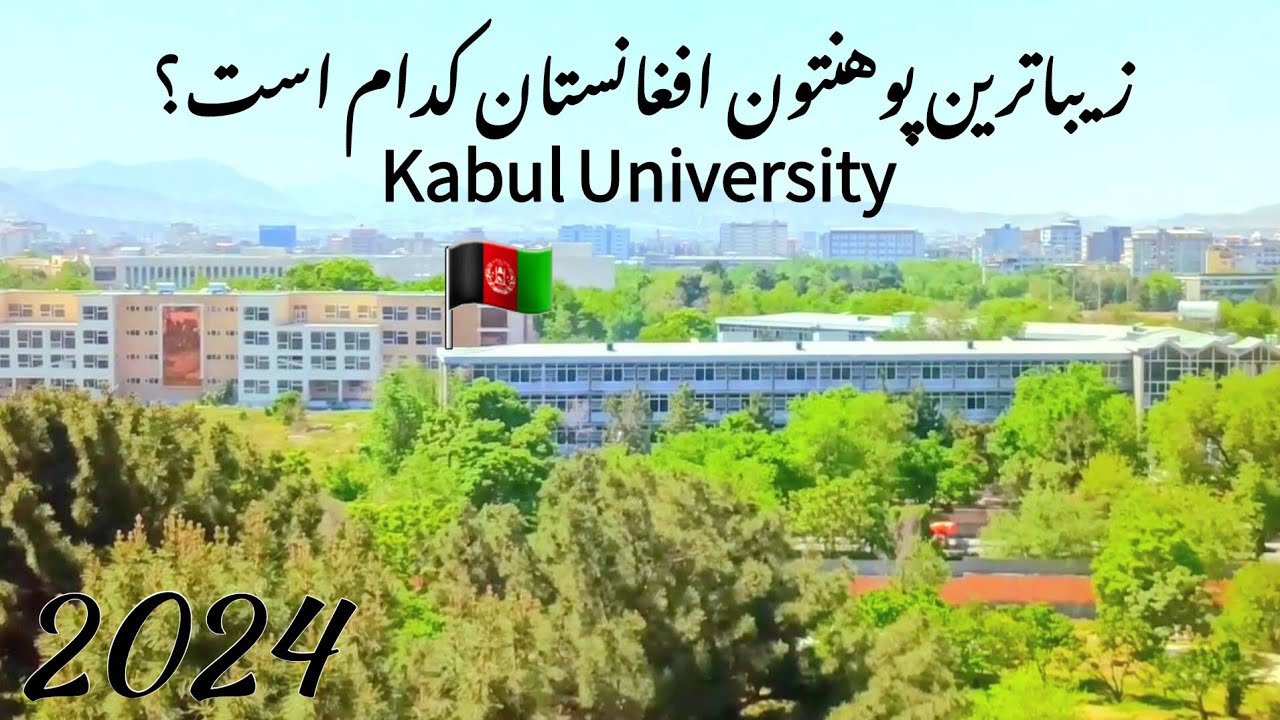 Kabul University | پوهنتون کابل | دکابل پوهنتون - YouTube