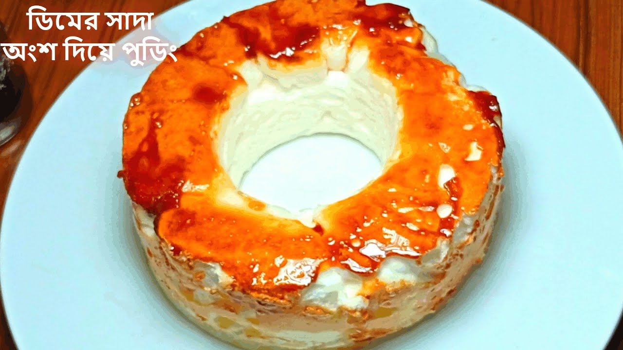 Snow Pudding Recipe use only two ingredients / ডিমের সাদা অংশের ...