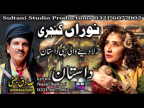 Lok Dastan | Nooran Kanjri | Imam Masjid Aur Nooran Kanjri | نوراں کنجری | नूरन कुंजरी  Sadiq bhatti