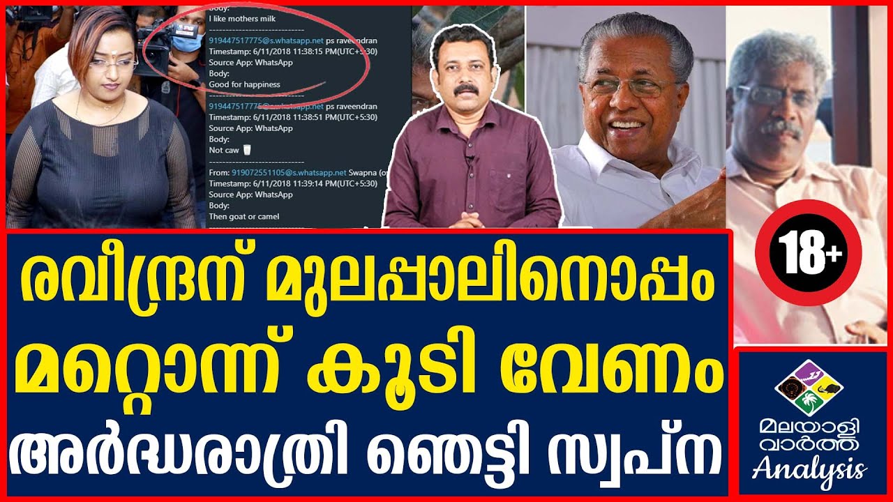 C m raveendran സ്വപ്നയുമായുളള രവീന്ദ്രന്റെ ചാറ്റ് - YouTube