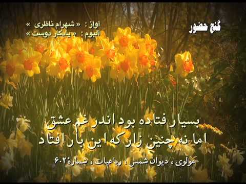 Shahram Nazeri Ghame Eshgh