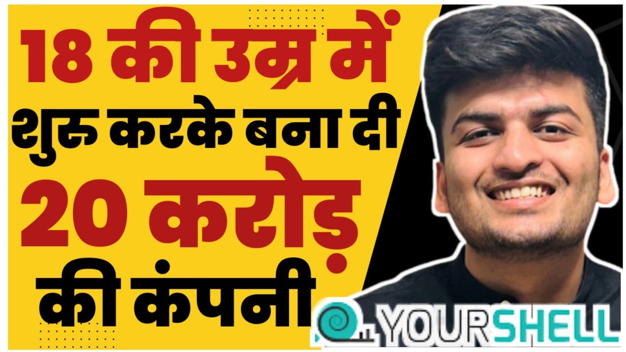 18 की age में केवल तीन साल में बना डाली 20 करोड़ की कंपनी your shell ...