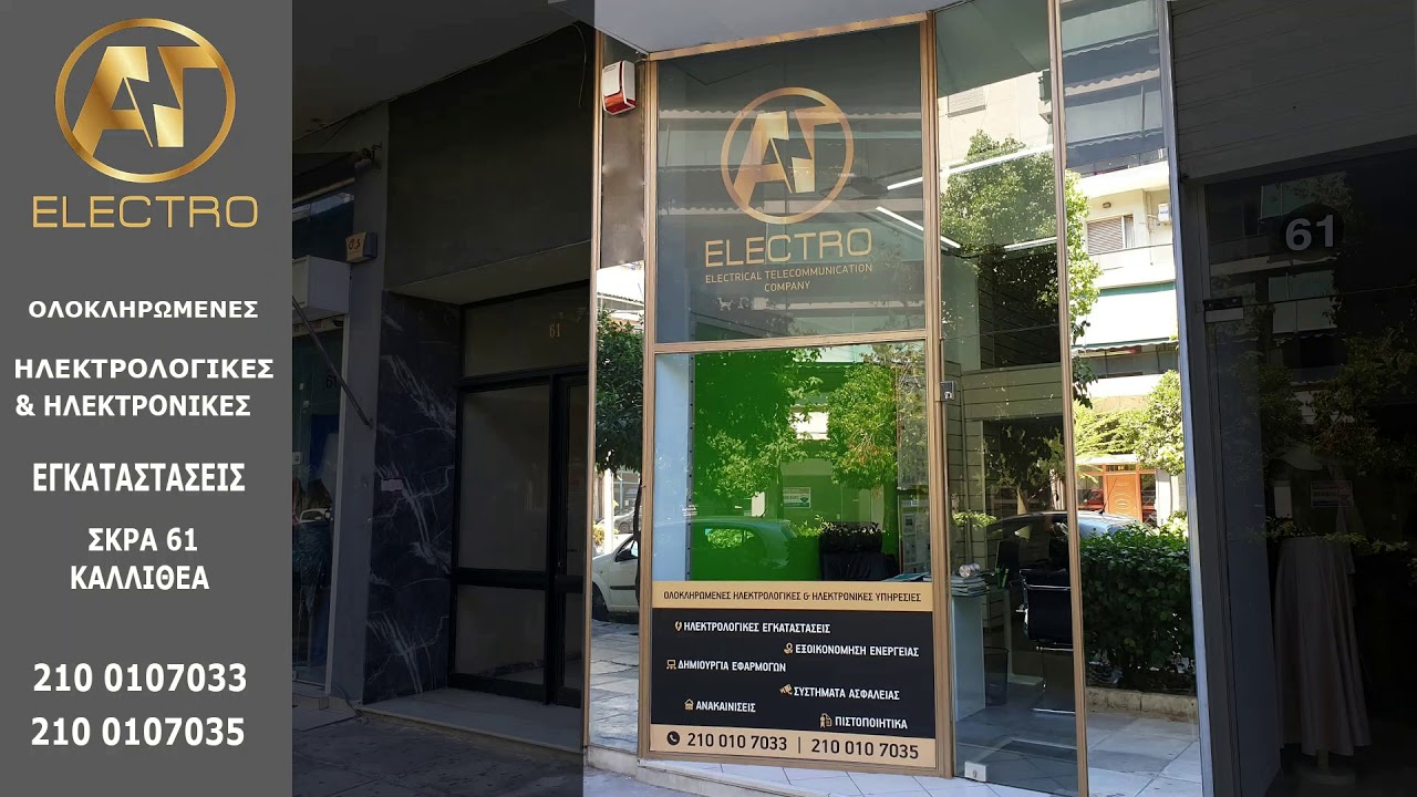 ΗΛΕΚΤΡΟΛΟΓΙΚΕΣ ΕΓΚΑΤΑΣΤΑΣΕΙΣ ATELECTRO - 2100107033 - YouTube