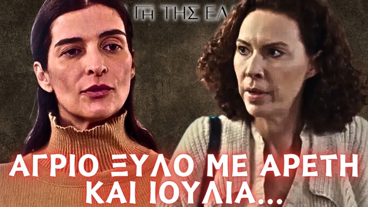 Η Γη Της Ελιάς - ΑΓΡΙΟ ΞΥΛΟ ΜΕ ΑΡΕΤΗ ΚΑΙ ΙΟΥΛΙΑ ΚΑΙ Η ΕΠΙΣΠΕΥΣΗ ΤΟΥ ...