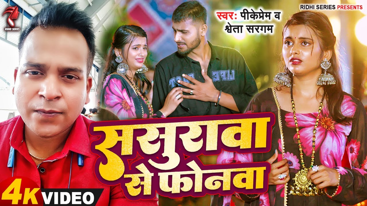 #Video | Sasurwa Se Phonwa | PK Prem | Shweta Sargam | New Magahi Song ...