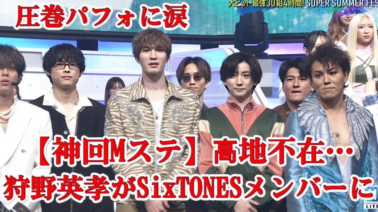 【緊急映像】狩野英孝、MステでSixTONESの救世主に！まさかの7人目にファン号泣… - YouTube