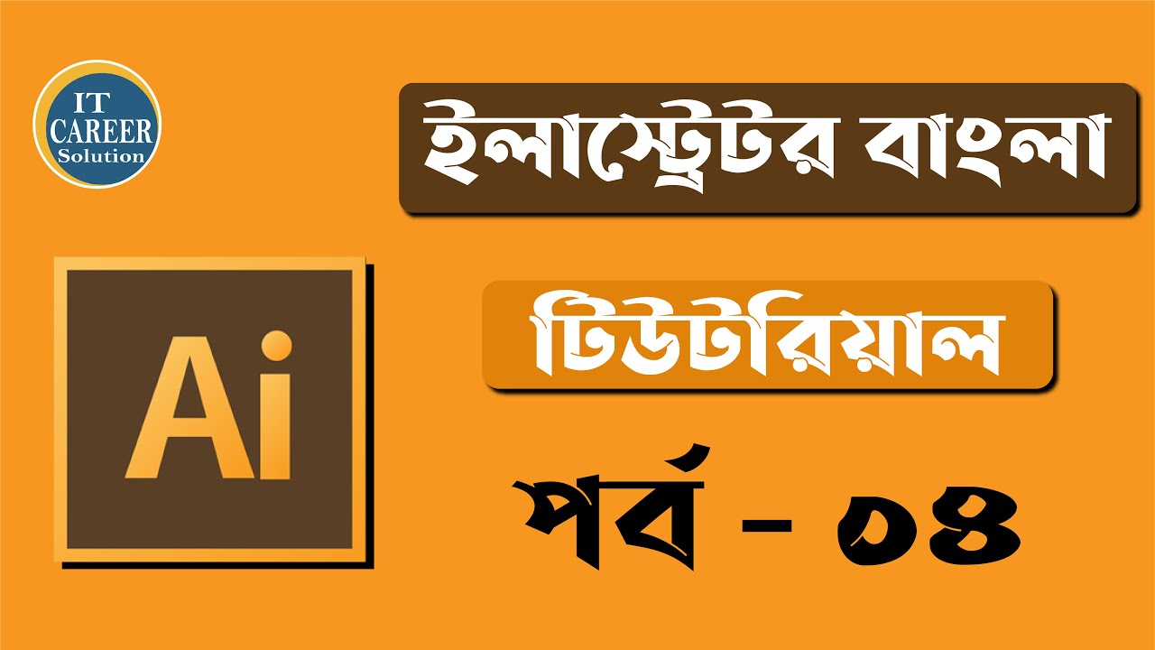 04 Adobe Illustrator CC Tutorial | introducing Illustrator | Illustrator Bangla Tutorial - YouTube