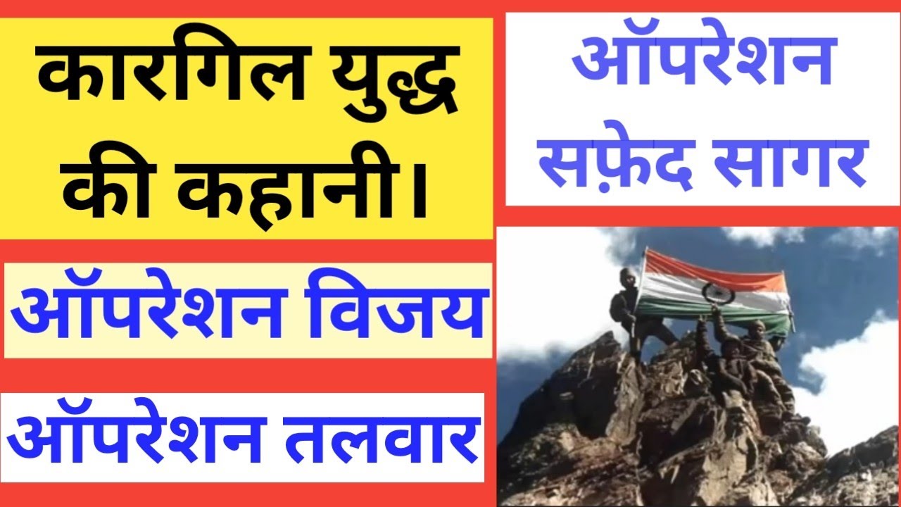 kargil war। operation vijay। operation safed sagar। operation talwar ...