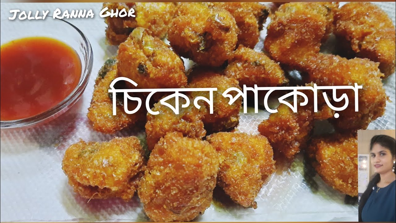 চিকেন পাকোড়া/Chicken pakora/Crispy chicken pakora bengali recipe - YouTube