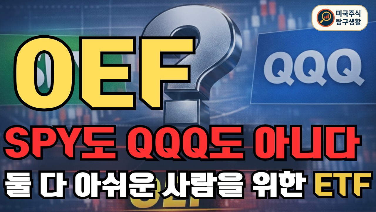 [OEF ETF 분석] SPY보다 성과 좋고, QQQ보다 덜 흔들리는 ETF | 메가캡 집중의 정답 - YouTube