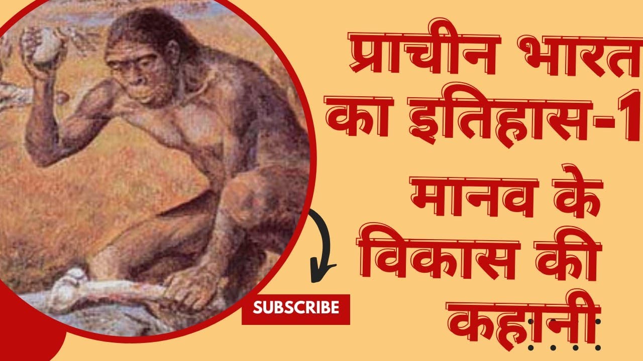 मानव का विकास IAS PCS LPCS RO ARO PGT TGT ANCIENT HISTORY ASSISTANT ...