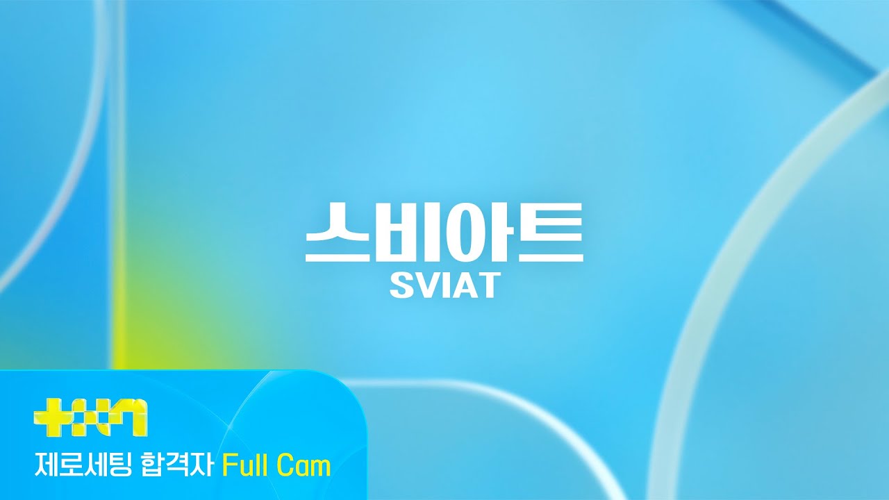 [PROJECT 7] 스비아트 SVIAT | 제로세팅 합격자 Full Cam - YouTube