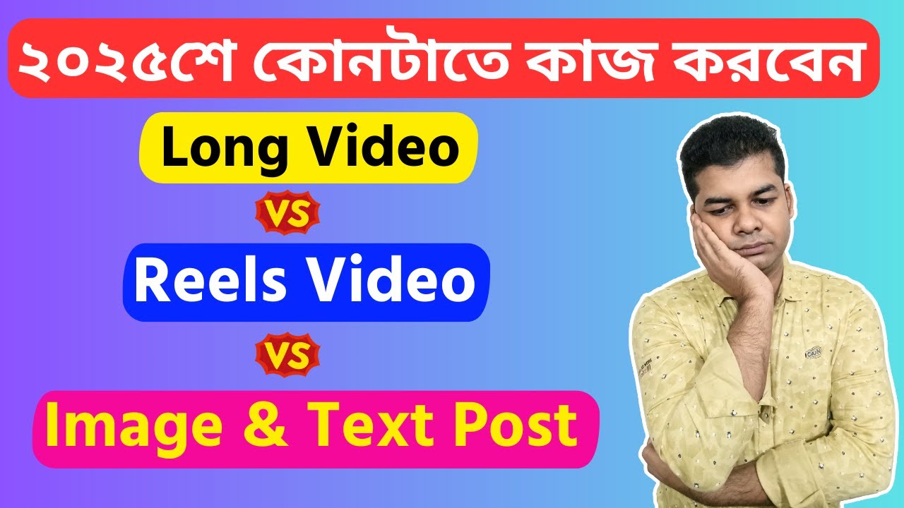 ২০২৫শে কোনটাতে কাজ করবেন Reels Vs Video Vs Image & Text Post - YouTube