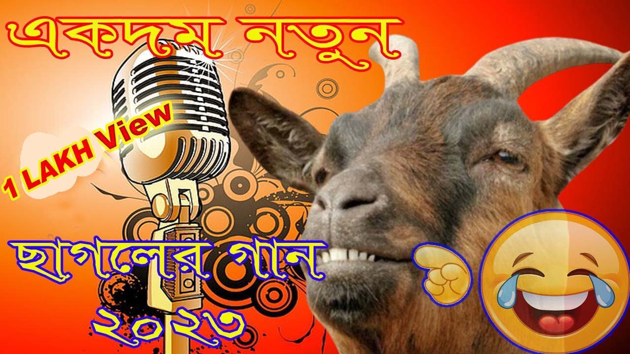 ছাগলের গান || Goat song || Goat song || Bangla Funny video|| Sagol ...
