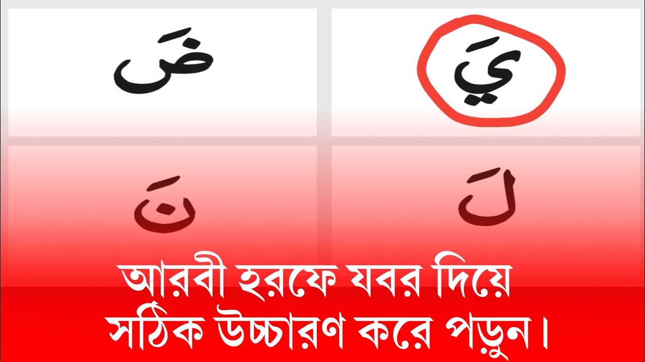 আরবী হরফে যবর দিয়ে সঠিক উচ্চারণ করে পড়ুন এসো আরবী শিখি Learn