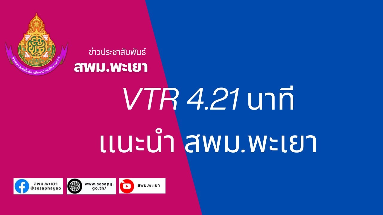 vtr 4.21 น. สพมพะเยา - YouTube