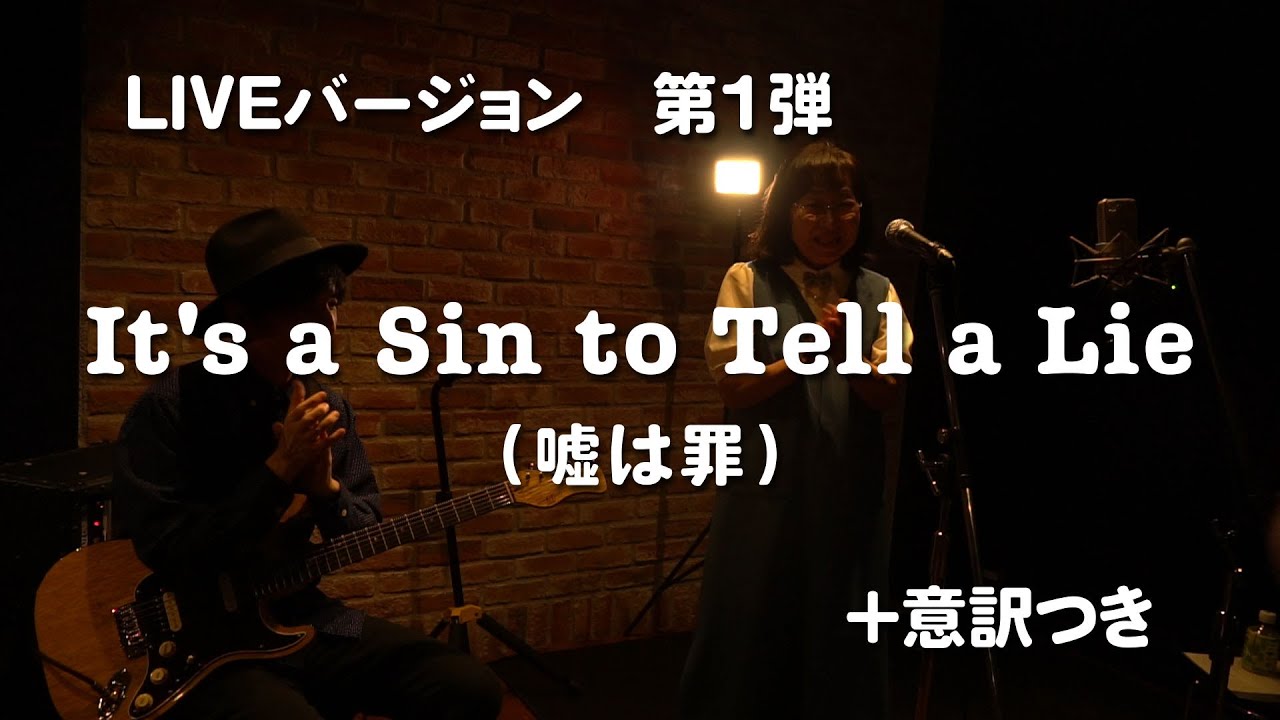 【歌・解説・意訳】「It's a Sin to Tell a Lie（嘘は罪）」ライブver.｜牧野節子 - YouTube