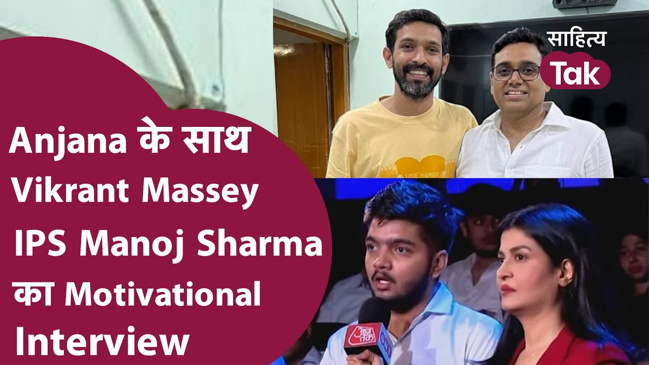 Vikrant Massey Interview । Fimfare मिलने के बाद देखिए Vikrant Massey और IPS Manoj Sharma ...