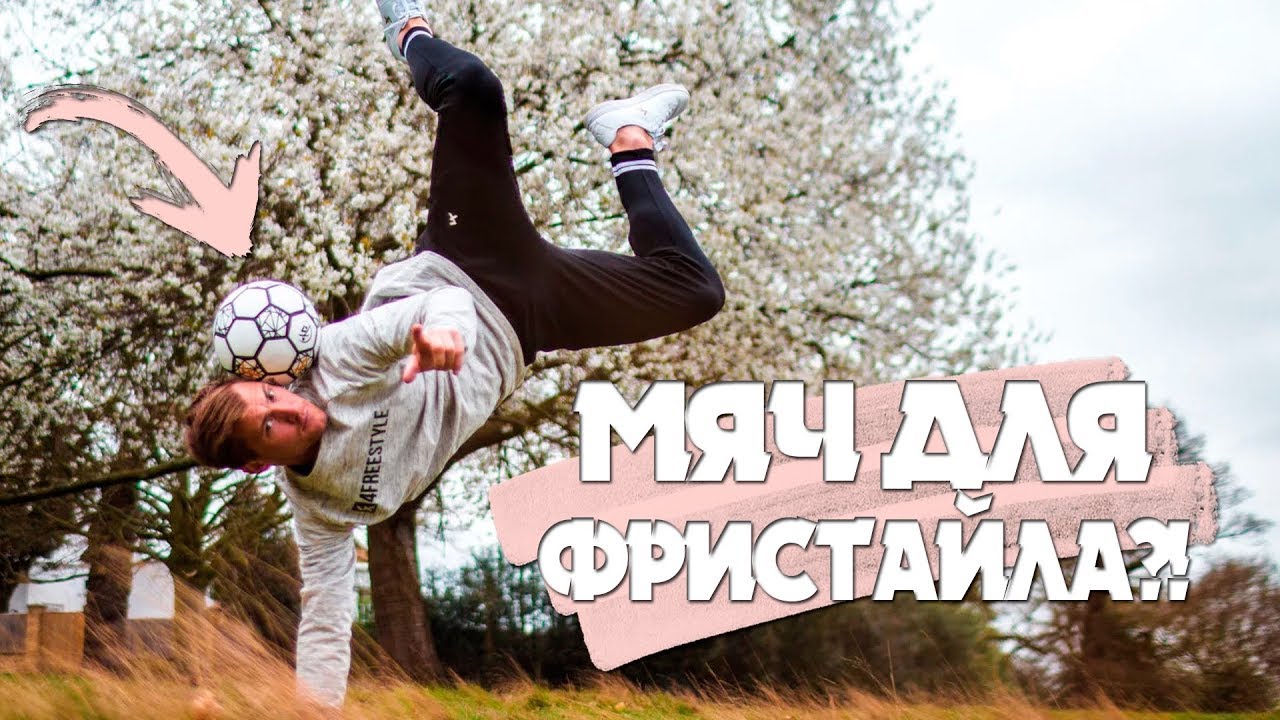 МЯЧ ДЛЯ ФУТБОЛЬНОГО ФРИСТАЙЛА?! ОБЗОР НА 4-FREESTYLE CONTROL BALL v.2 ...