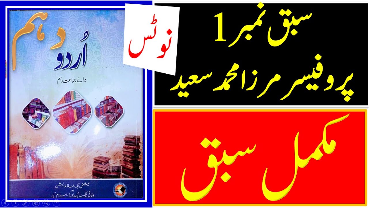 Urdu class 10 new book chapter 1 complete notes || پروفیسر مرزا محمد ...