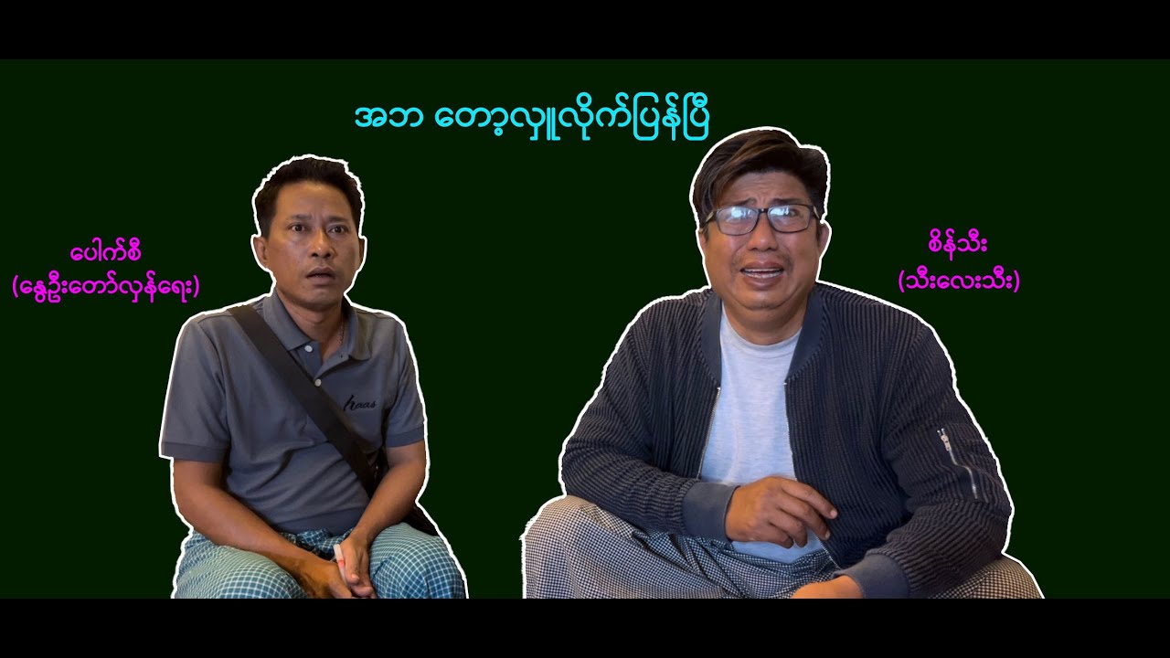 အဘ တော့လှူလိုက်ပြန်ပြီ 24 စိန်သီး …ကျွန်တော်ပြောချင်သောစကားများ
