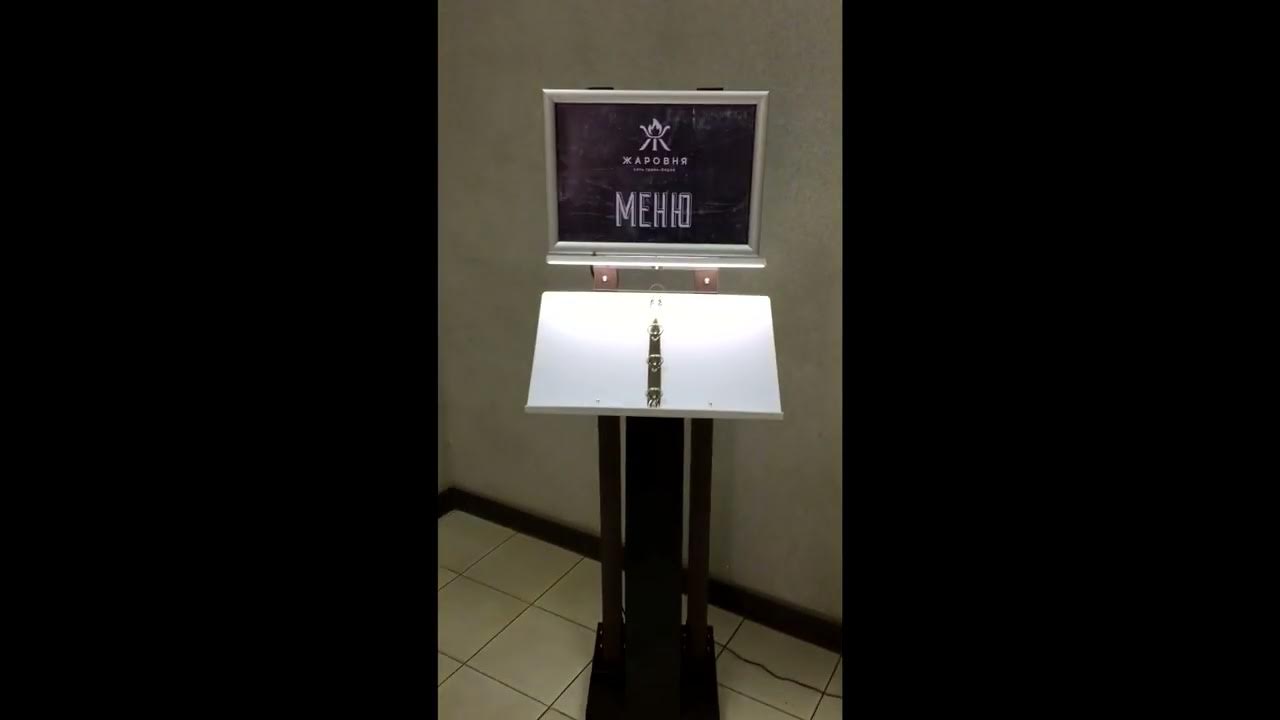 Уличная стойка для меню светодинамическая - YouTube