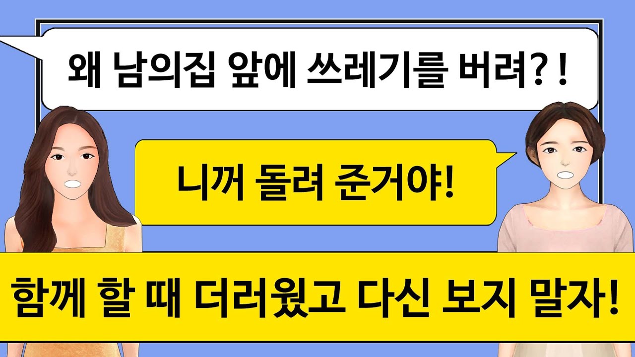 깡냉이톡썰 이혼하고 혼자 애 키우기 힘들다고 우리 집에 올 때마다 쓰레기 가져와서 버리는 시누이 참교육사이다사연실화라디오썰톡시어머니카톡썰사이다썰네이트판사랑