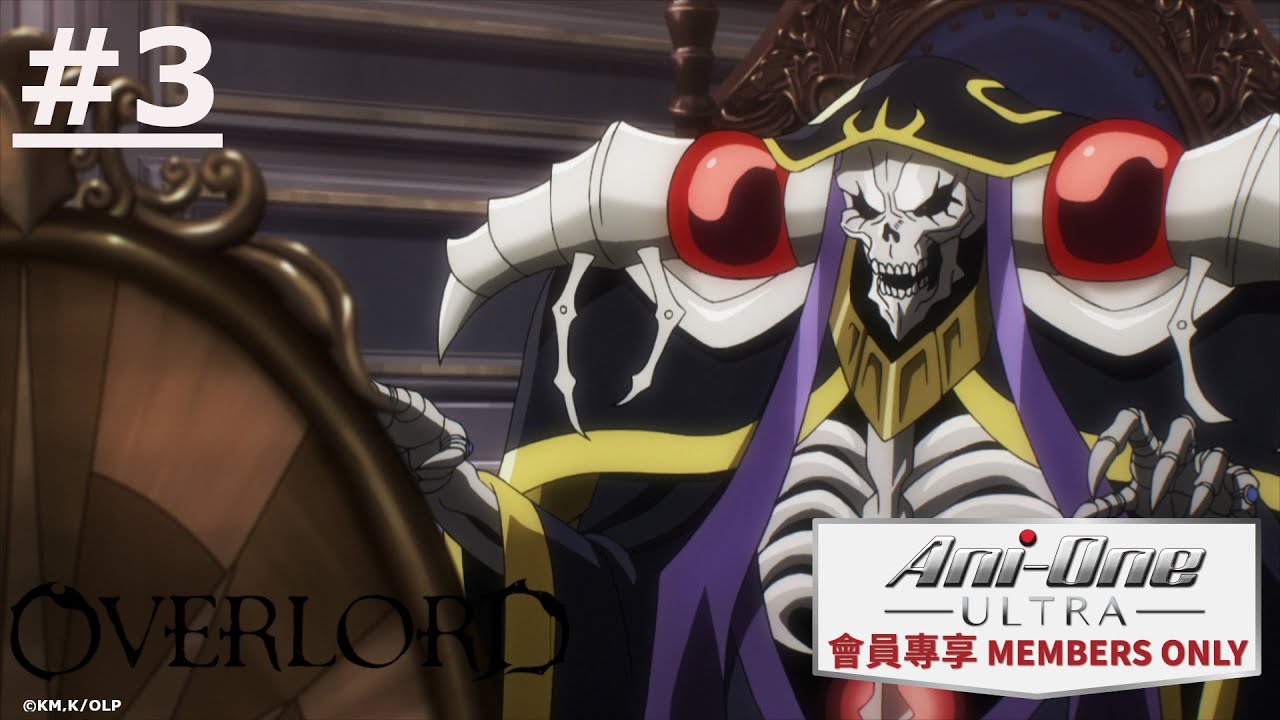 《OVERLORD》#3 (繁中字幕 | 日語原聲)【Ani-One ULTRA】 - YouTube