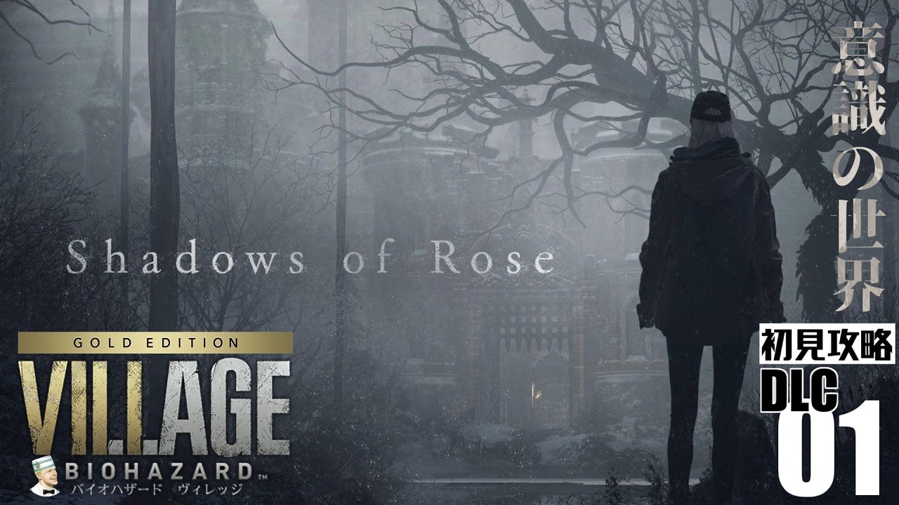 初見DLC#01 「意識の世界」シャドウオブローズ/SHADOW of ROSE バイオハザードヴィレッジ/Resident Evil ...