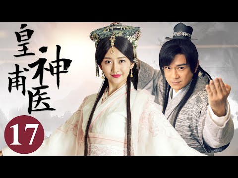 《皇甫神医》第17集 | 天才神医爱上寡妇师娘，创下旷世奇作造福人类 | 陈浩民、王鸥、樊少皇、焦恩俊主演古装传奇剧 | Imperial Physician Huangfu EP17