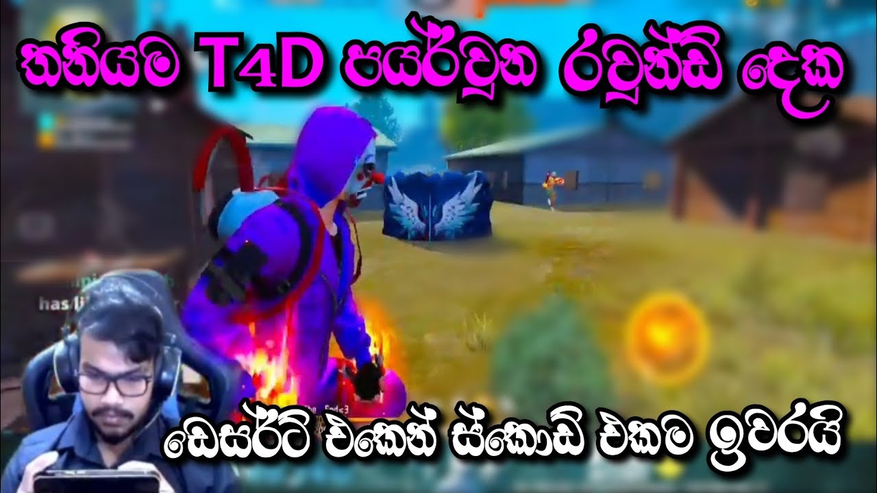 තනියම T4D පයර්වුන රවුන්ඩ් දෙක | ඩෙසර්ට් එකෙන් ස්කොඩ් එකම ඉවරයි - YouTube
