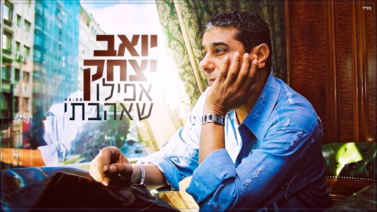 יואב יצחק - אפילו שאהבתי Yoav Itzhak - YouTube