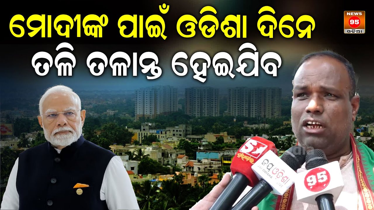 ମୋଦୀଙ୍କ ପାଇଁ ଓଡିଶା ଦିନେ ତଳି ତଳାନ୍ତ ହେଇଯିବ: BJD Leader Manas Bastia ...