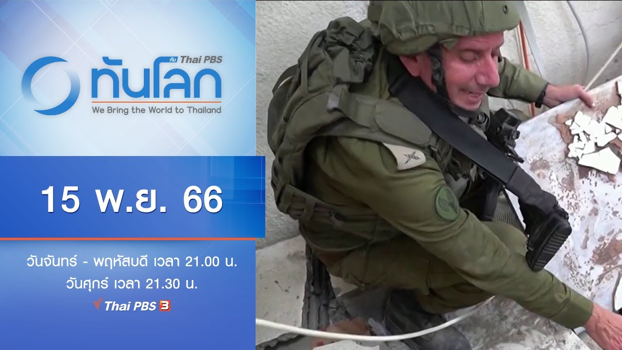 ทันโลก กับ Thai PBS | 15 พ.ย. 66 - YouTube