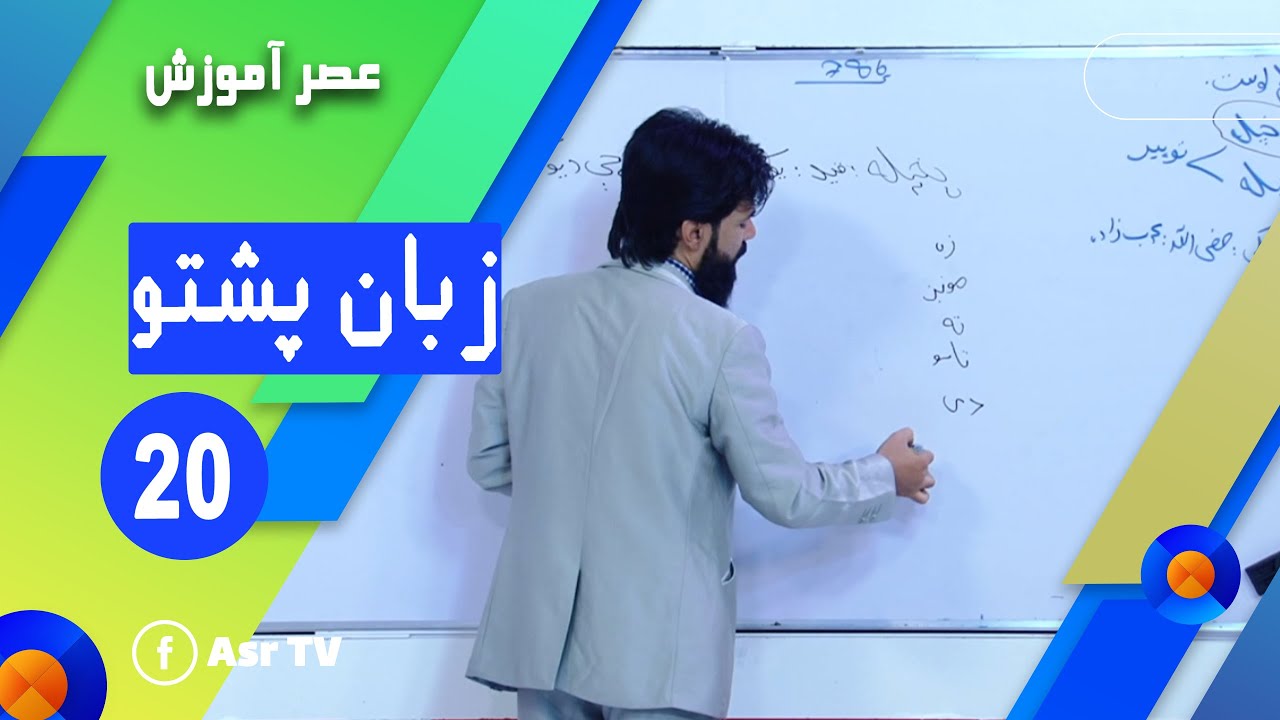 آموزش حرفه ای زبان پشتو - درس 20 | Asr Amozesh - YouTube