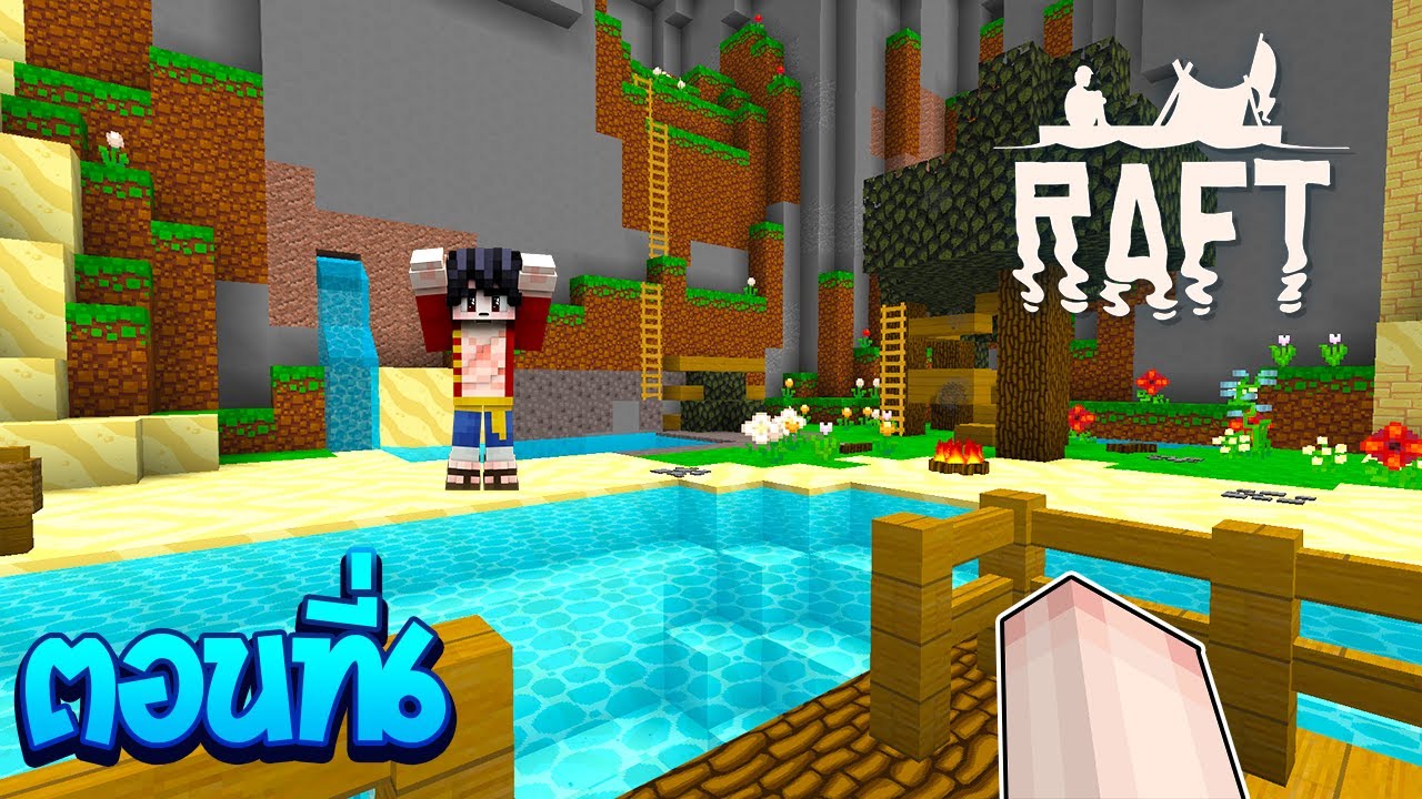 เอาชีวิตรอดโลกที่มีแต่เกาะ ตอนที่6 เจอใครเนี่ยย!(Minecraft Raft) - YouTube