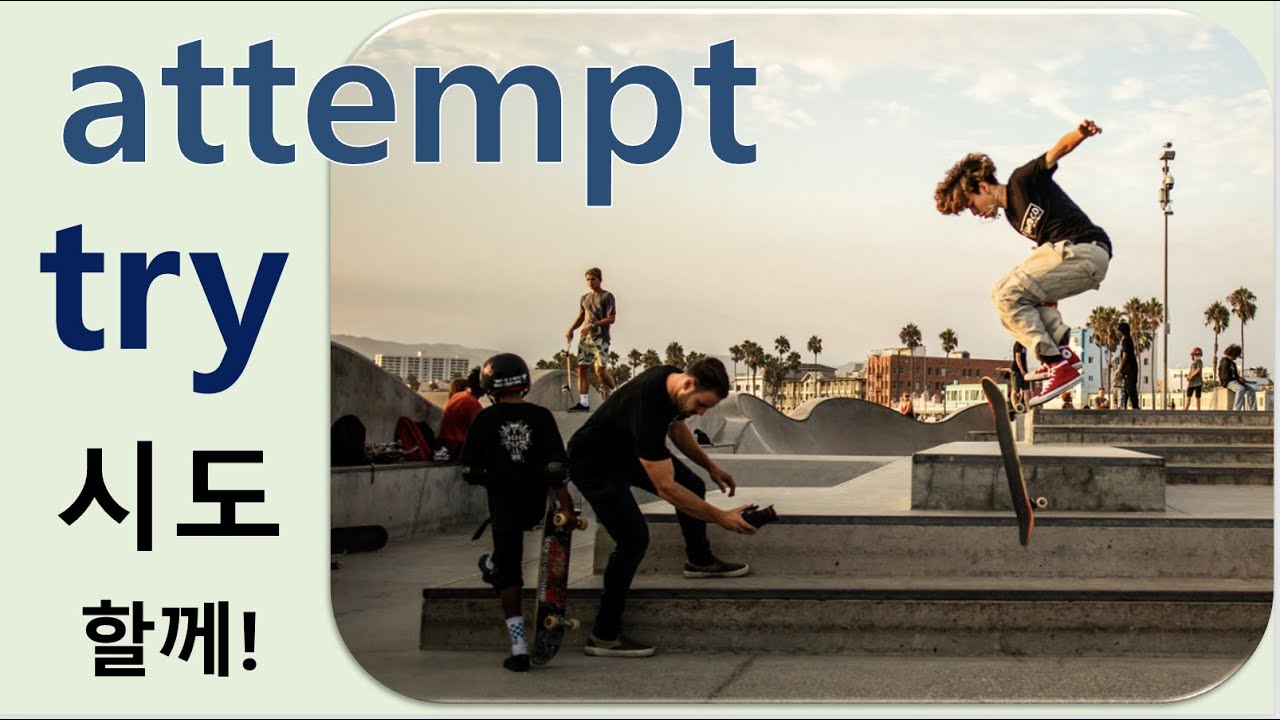 Q5 English 어휘 Lesson 151 (시도하다2 - try vs attempt) - YouTube