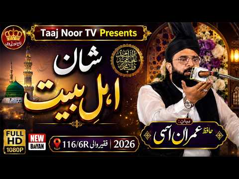 Shan-e-Ahl-e-Bait | Hafiz Imran Aasi | Bayan in 116/6R Faqeer Wali 2026